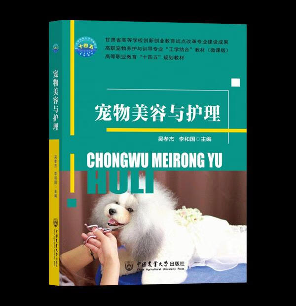 【全新送货上门】宠物美容与护理 中国农业大学出版社 9787565523922