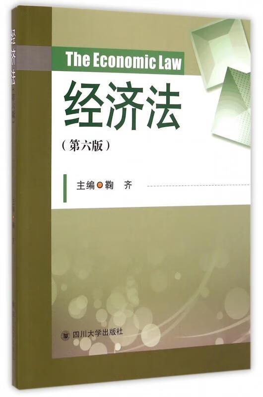 经济法【好书，下单速发】