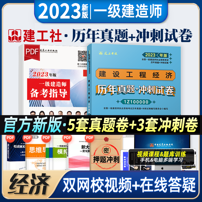 2023一级建造师历年真题试卷 考前冲刺模拟试卷 5年历年真题3套押题 2023一建教材配套真题试卷 一建真题 建工社官方 一级建造师真题试卷 建设工程经济