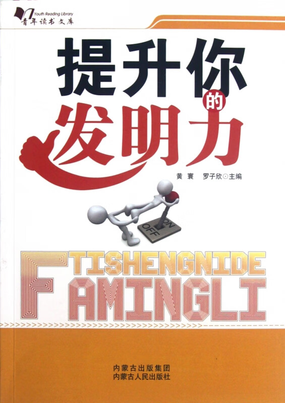 提升你的发明力/青年读书文库