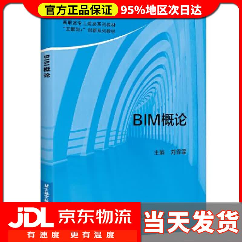 BIM概论 刘霏霏 北京航空航天大学出版社 9787512437470