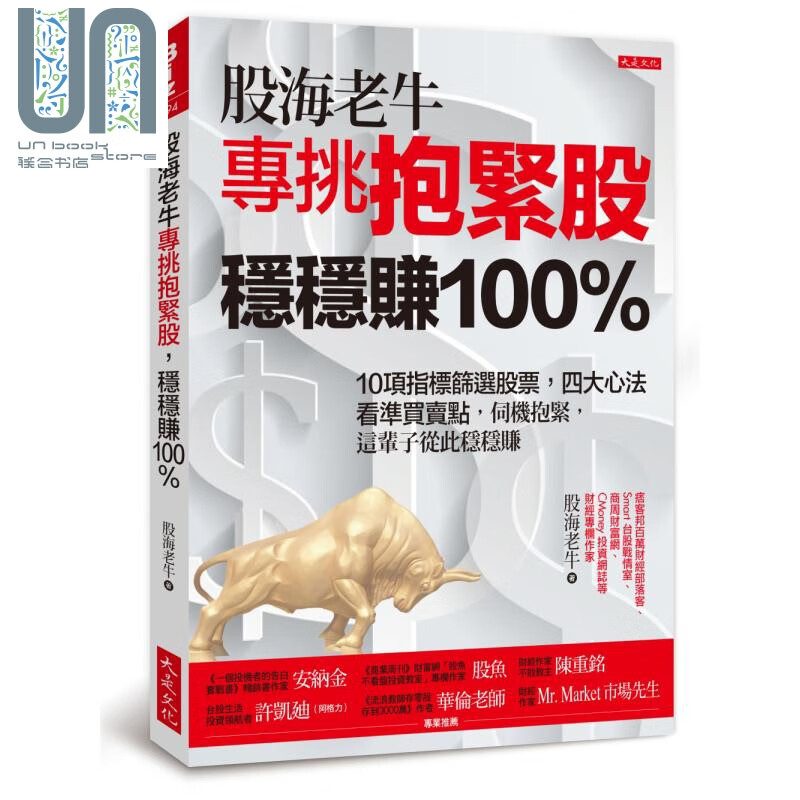 股海老牛专挑抱紧股 稳稳赚100％ 10项指标筛选股票 四大心法看准买卖点 港台原版 大是文化