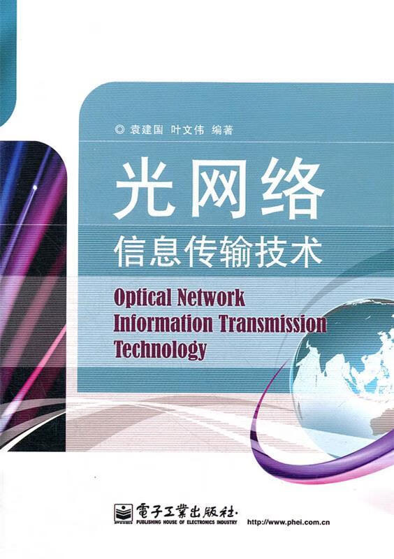 光网络信息传输技术【特惠】