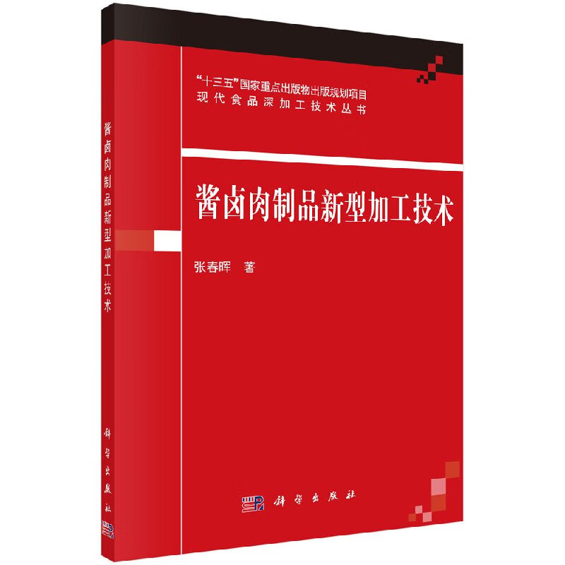 酱卤肉制品新型加工技术/张春晖