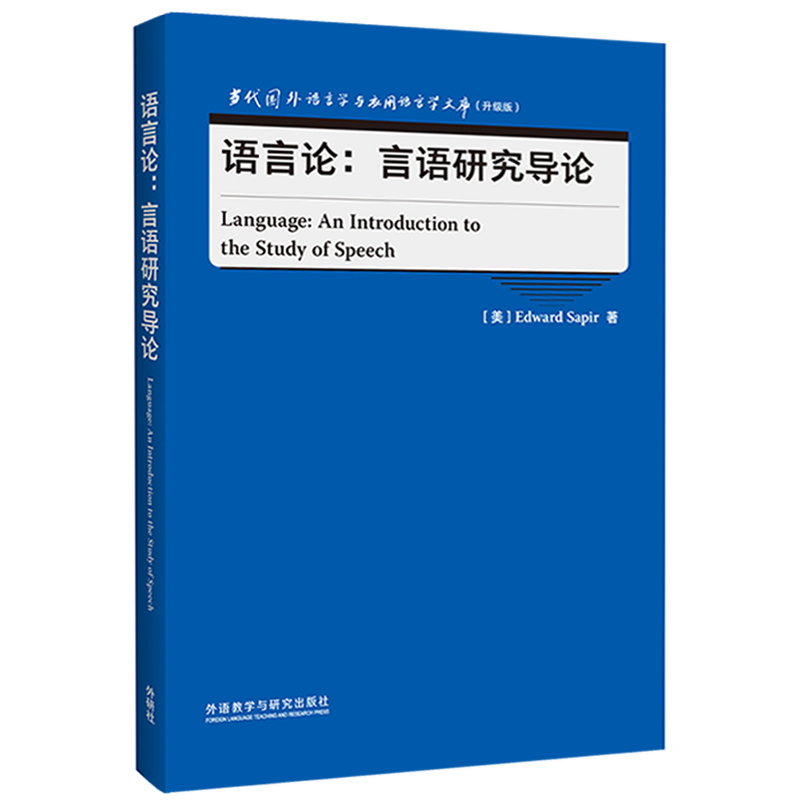 语言论：言语研究导论（当代国外语言学与应用语言学文库 升级版）