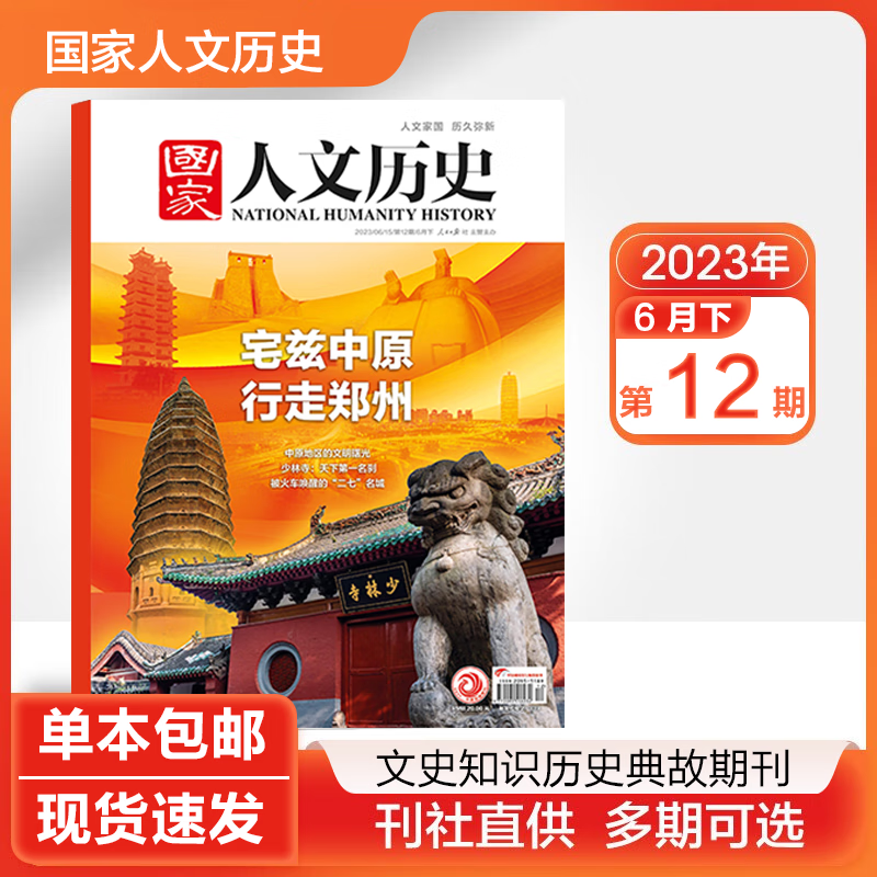 国家人文历史杂志2022/2023年单期 经典历史文史参考时事人物期刊 2023年6月下第12期