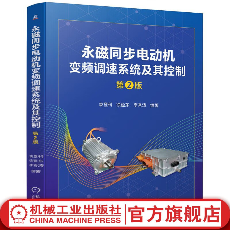 官网现货 永磁同步电动机变频调速系统及其控制 第2版 袁登科 徐延东 李秀涛 永磁同步电动机变频调速系统主要构成部分工作原理和控制技术书籍