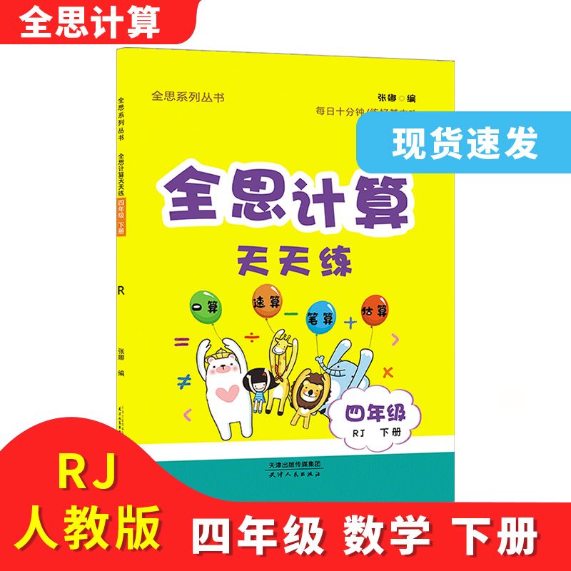 全思计算天天练 四4年级 数学下册 人教版RJ 数学 四年级下