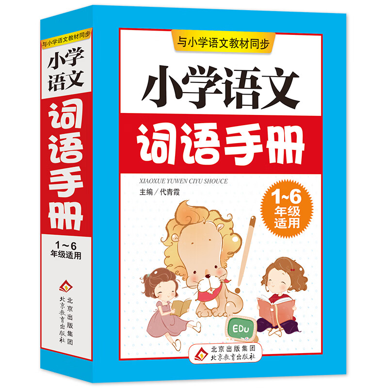 小学数学公式定律手册彩图版配套小学教材小学教辅小学通用1-6年级小学生数学公式定律考点几何代数大全一至 小学语文词语手册【1-6年级通用】 小学通用