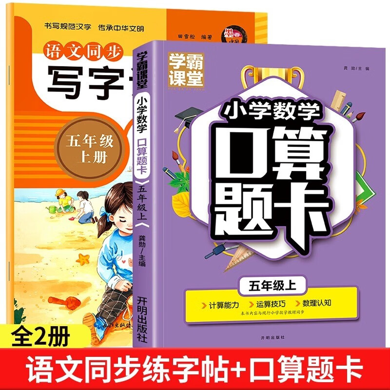 2023秋版五年级上册语文同步字帖每日一练部编人教版小学生写字练习课课练书法本语文描红一课一练楷书练字本同步课本临摹练字帖写字课课练 【语文同步练字帖+口算题卡】全2册 五年级上册