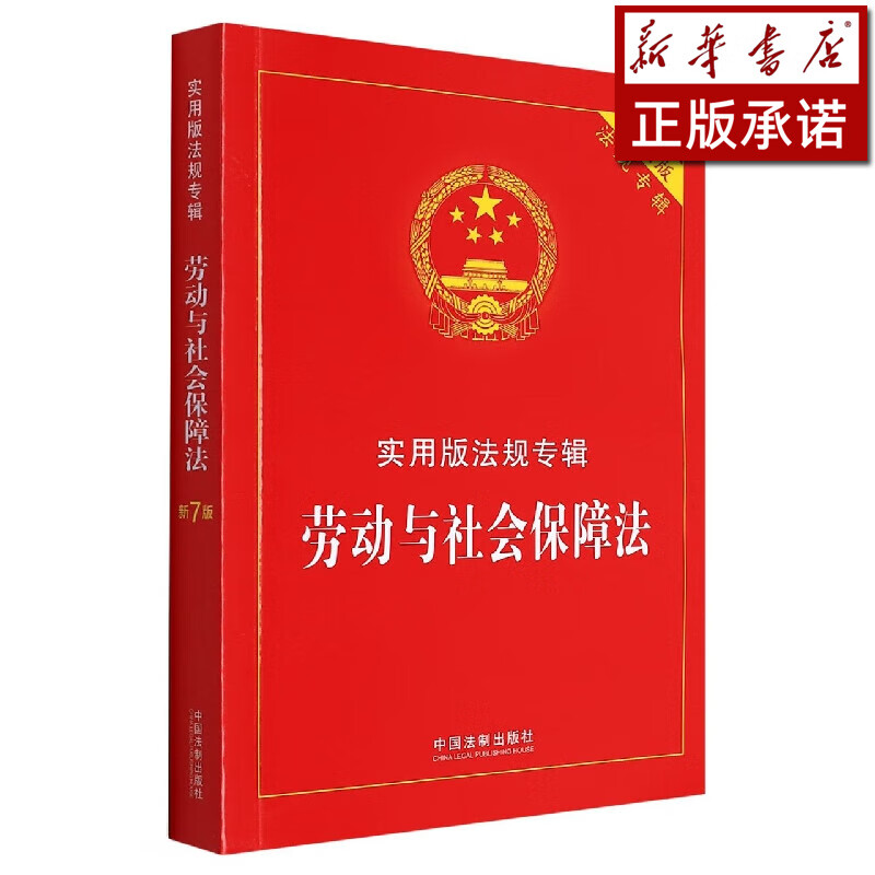 劳动与社会保障法(实用版法规专辑新7版)