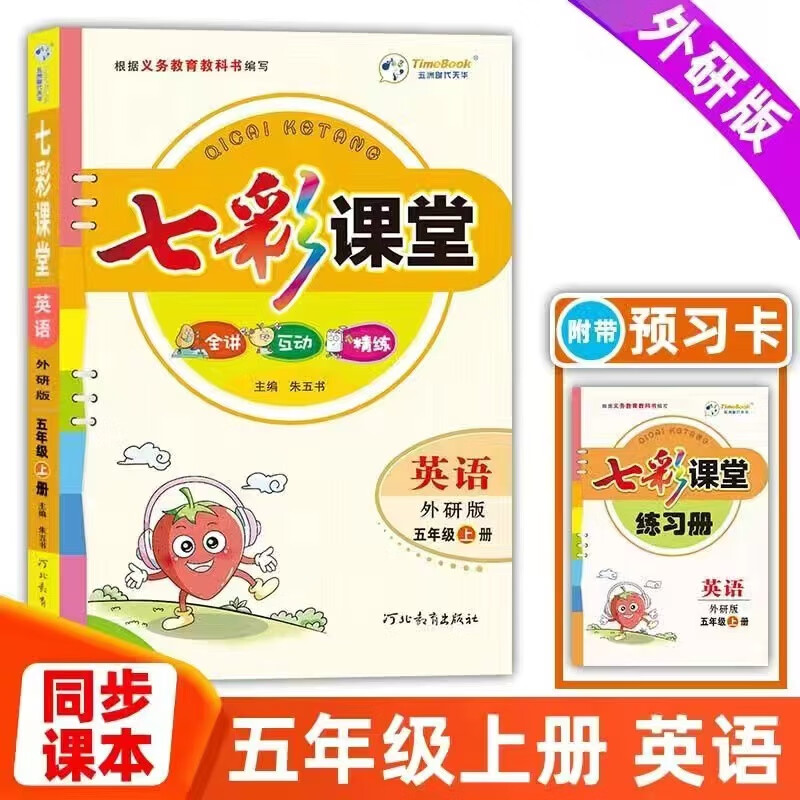 现货【外研版】2024版五上英语 七彩课堂 五年级上册 英语外研版3起点