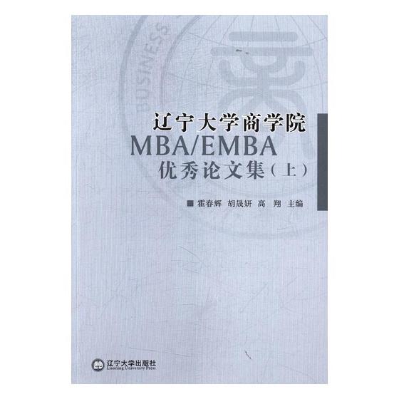 辽宁大学商学院MBA EMAB论文集:上 管理 霍春辉，胡晟研，高翔主编 辽宁大学出版社 97875 书籍