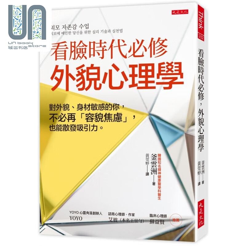 看脸时代必修 外貌心理学 港台原版 釜云洲 大是文化