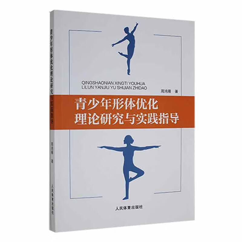 青少年形体优化理论研究与实践指导 人民体育出版社9787500961345 运动/健身书籍