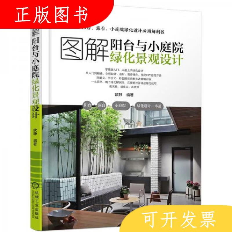 机械工业出版社歆静图解阳台与小庭院绿化景观设计9787111688631