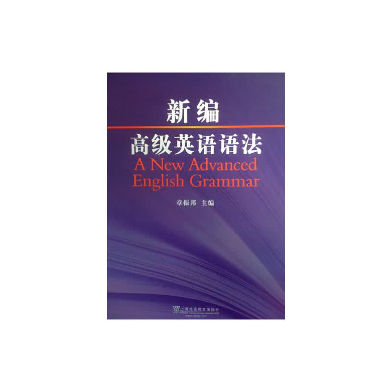 新编高级英语语法