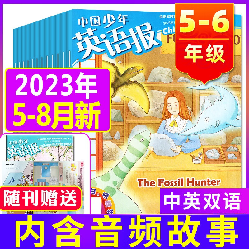 中国少年英语报杂志5-6年级2023年7.8月新【另有1-6月/新期打包/2022年可选】五年级六年级小学生课外阅读双语故事英文学习过期刊【单本】 A【共4期3本】2023年5/6/7.8月