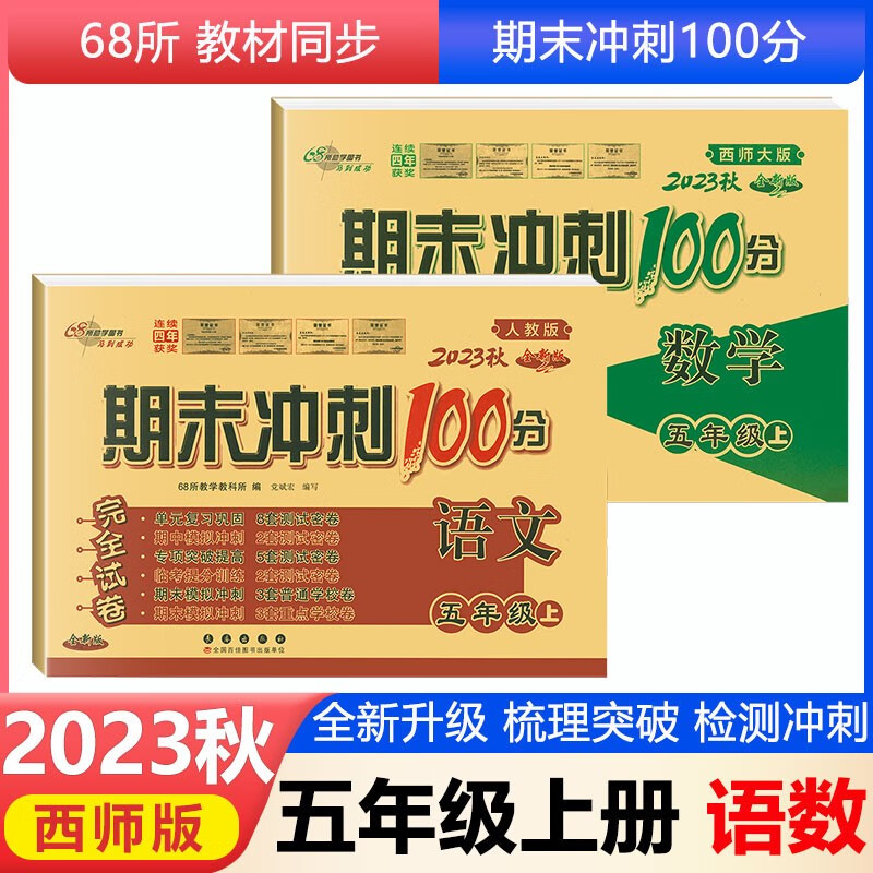 2023秋期末冲刺100分五年级上册语文人教版RJ 数学西师大版XS单元期中期末测试卷小学5年级