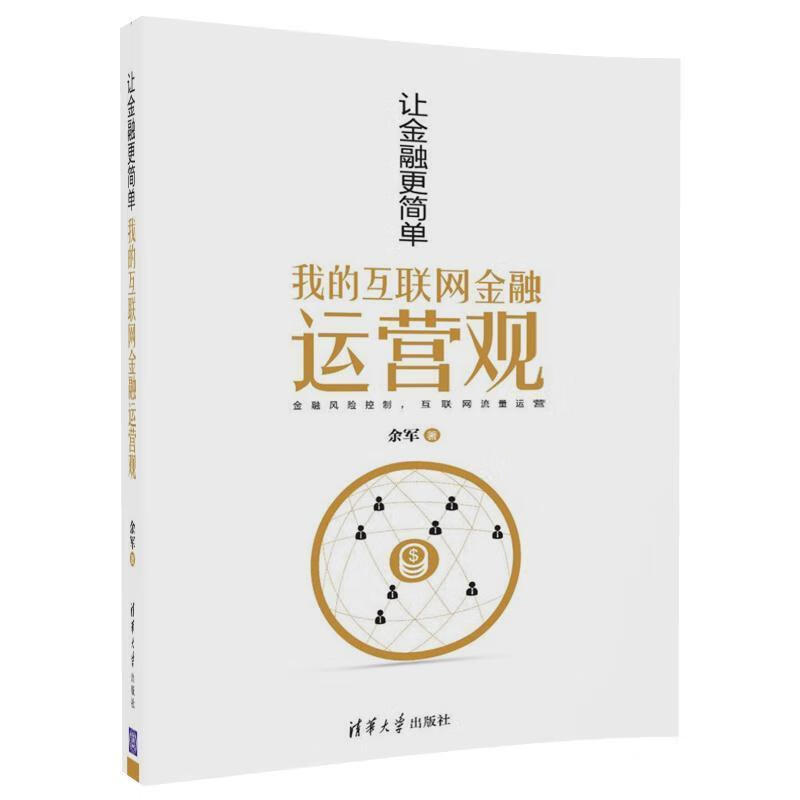 我的互联网金融运营观-让金融更简单 9787302490326