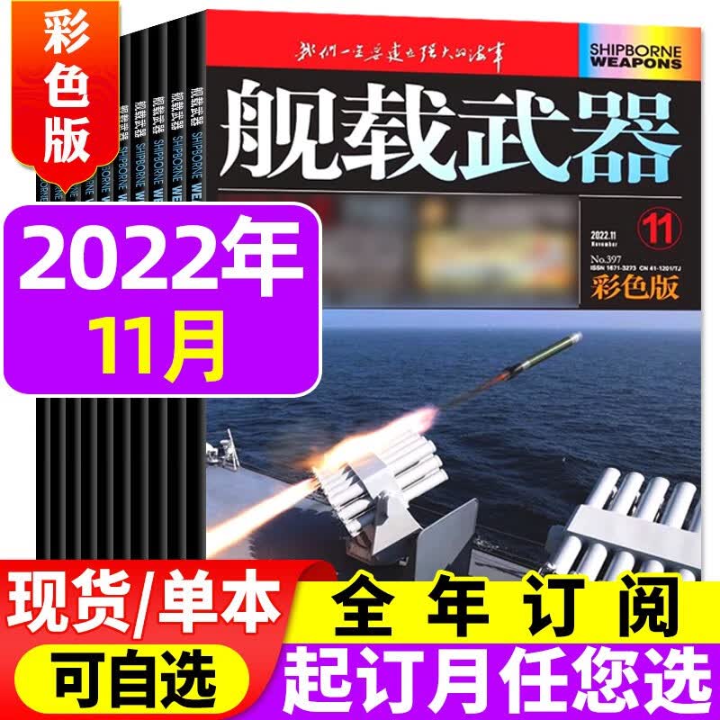 舰载武器杂志彩色版2023年8月新【另有预售和往期和打包可选】军事兵器国防资讯书籍期刊 2022年11月【万里光寒】