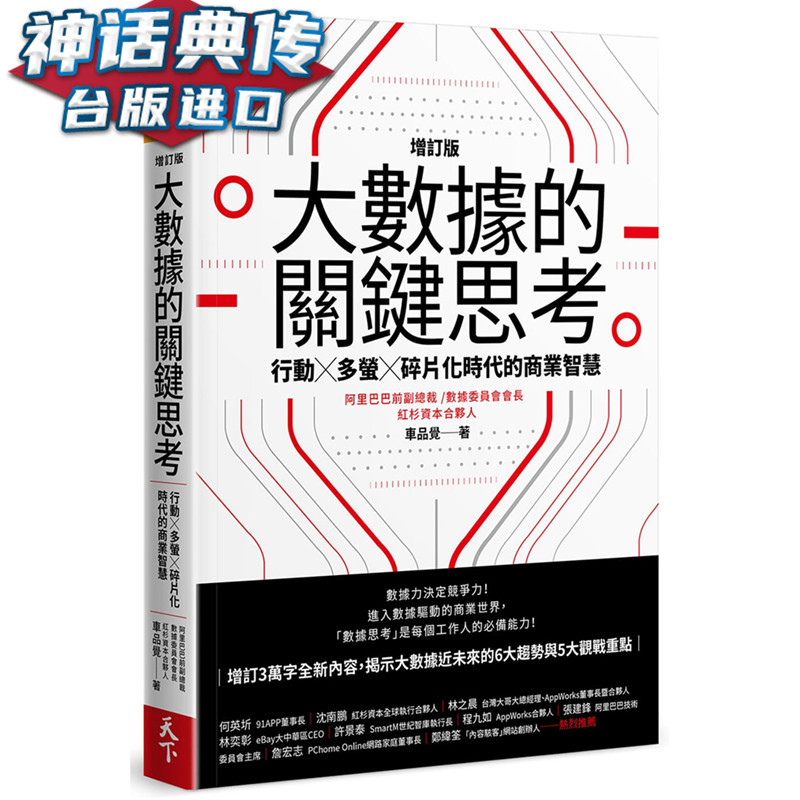 现货 大数据的关键思考 增订版：行动 多萤 碎片化时代的商业智慧 天下杂志书 车品觉  台版原版