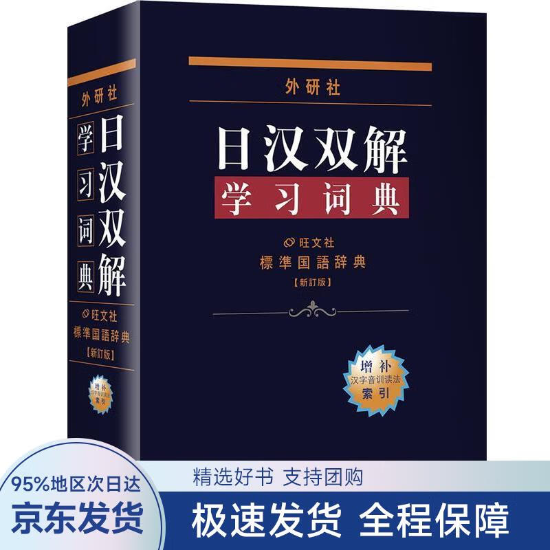 外研社日汉双解学习词典