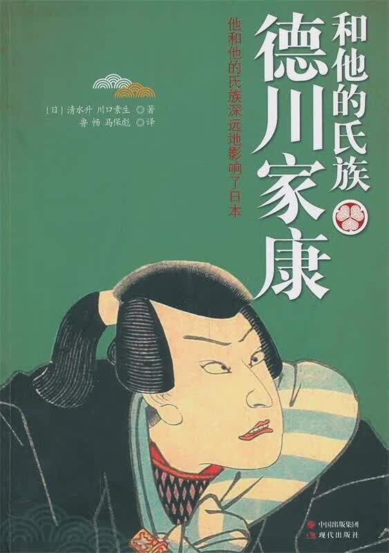 德川家康和他的氏族