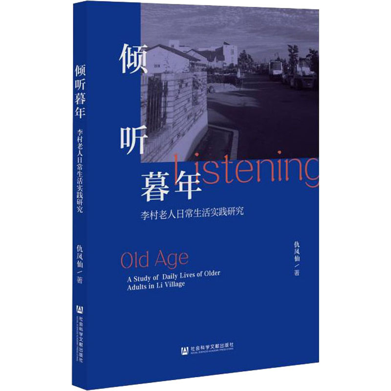 倾听暮年 李村老人日常生活实践研究 图书