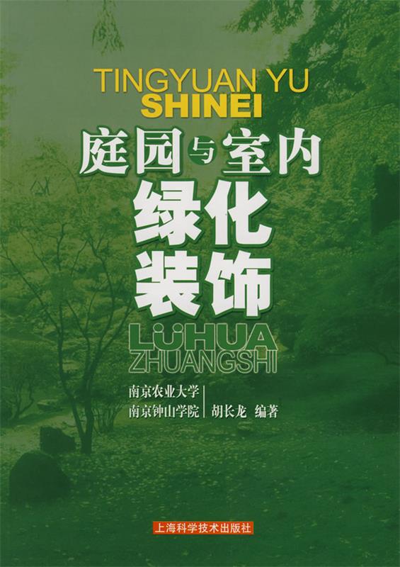 庭园与室内绿化装饰