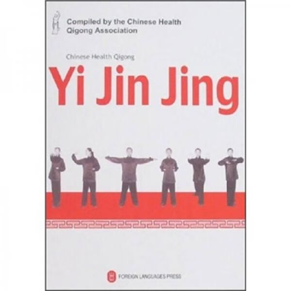易筋经英文版9787119047782外文出版社