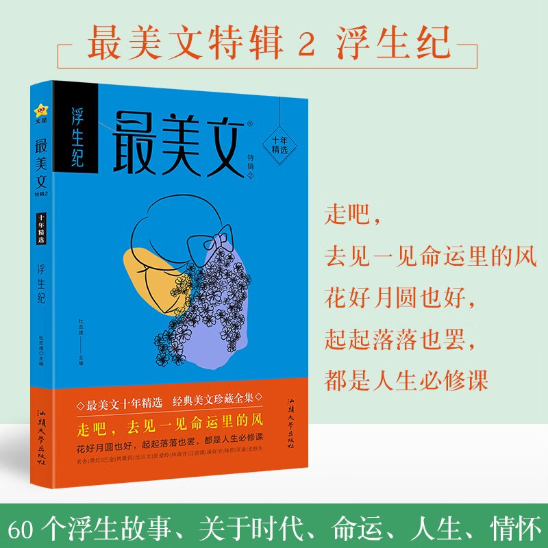 疯狂阅读 最美文特辑2 浮生纪（年刊）2024年新版 天星教育