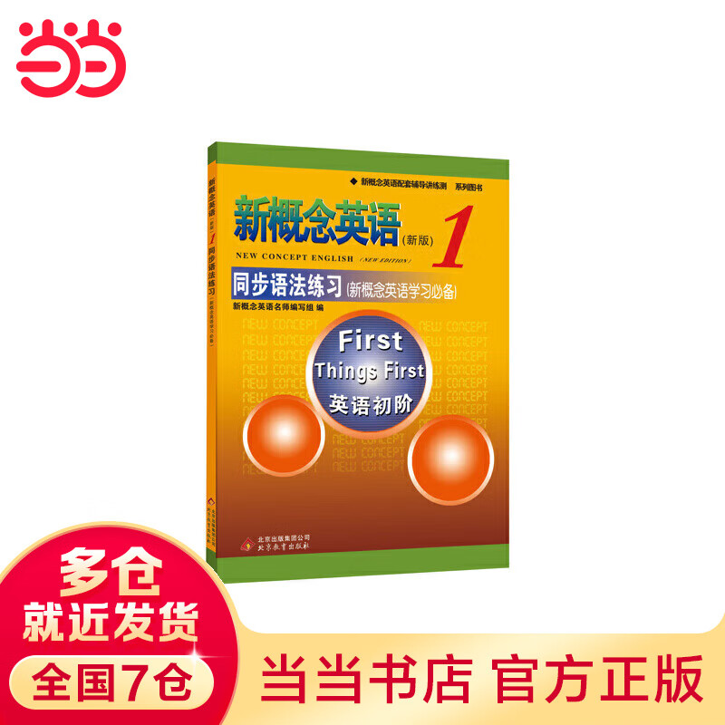 【当当】当当新概念英语1同步语法练习---授权新概念英语辅导书，讲解活泼清晰；同步练习设置灵活多样、针对性强，让语法学习不再枯燥、晦涩难懂