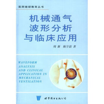 机械通气波形分析与临床应用
