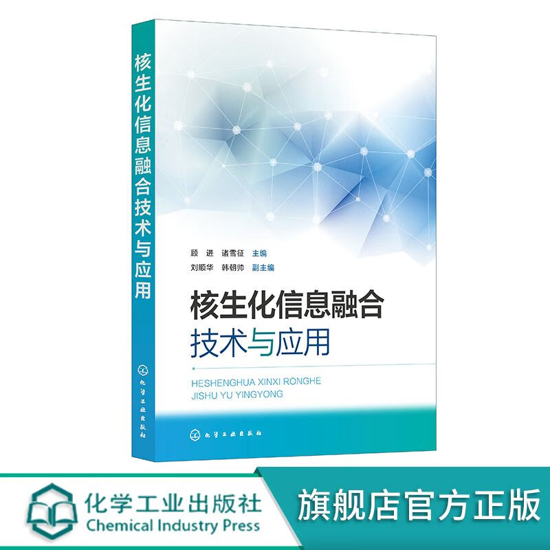 核生化信息融合技术与应用