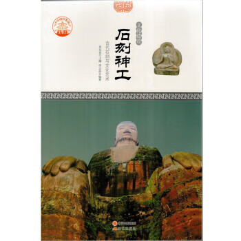 梦想之旅-文化遗迹-石刻神工 新 9787514323641 现代出版社 肖东发