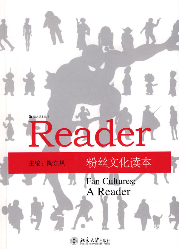 粉丝文化读本 陶东风【书】
