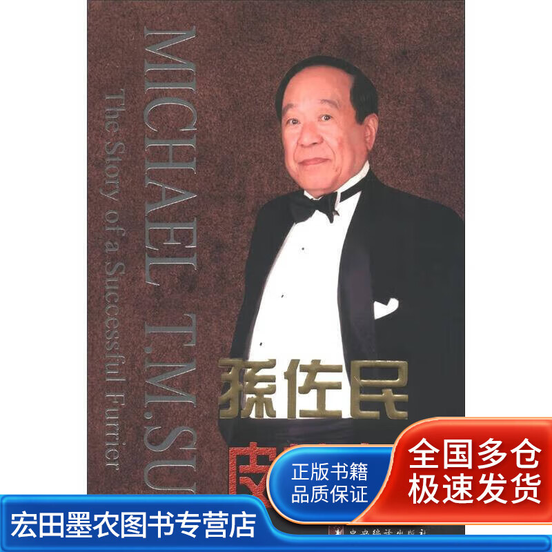 皮草人生 孙佐民【好书】