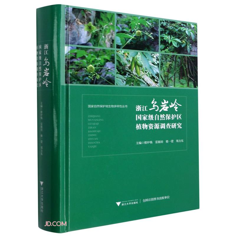浙江乌岩岭国家级自然保护区植物资源调查研究