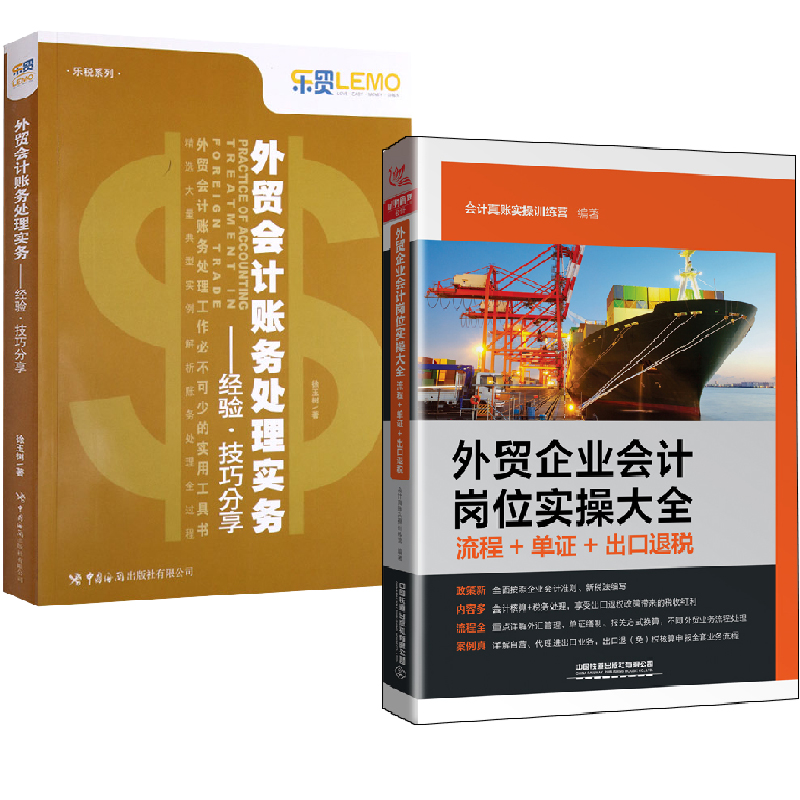 【全2册】外贸会计账务处理实务+外贸企业会计岗位实操大全流程+单证+出口退税外贸会计实务从入门到精通外贸会计账务处理流程