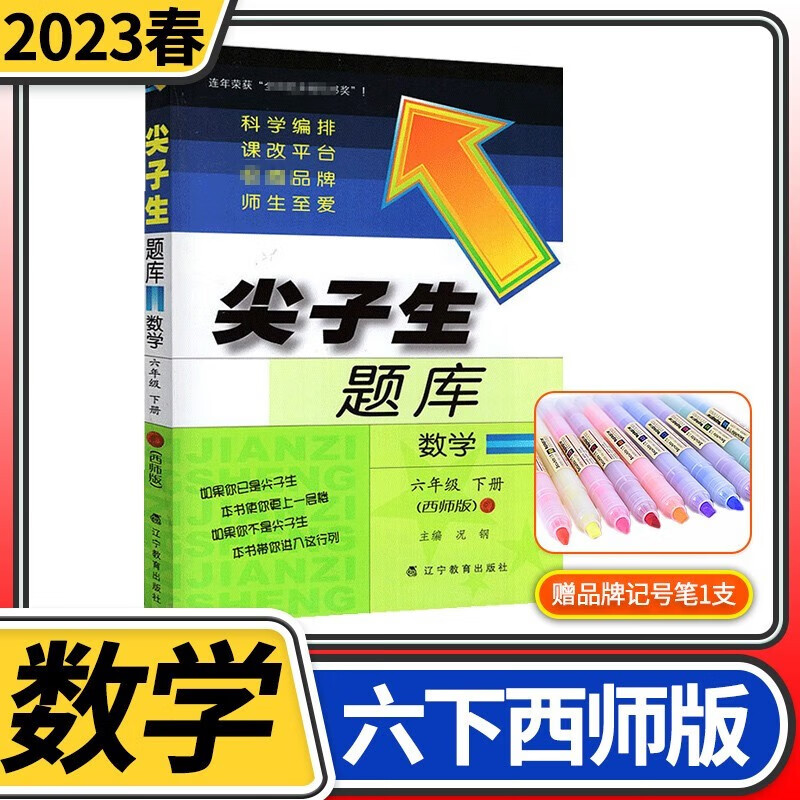 2023尖子生题库六年级上册下册数学语文人教版专项训练同步练习 北师大西师版一课一练课堂同步练习题课 2023春尖子生题库小六数学下西师版(W) 小学六年级