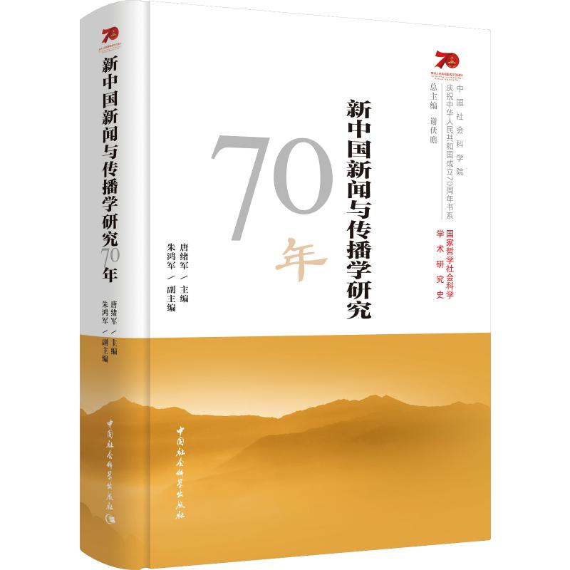 新中国新闻与传播学研究70年