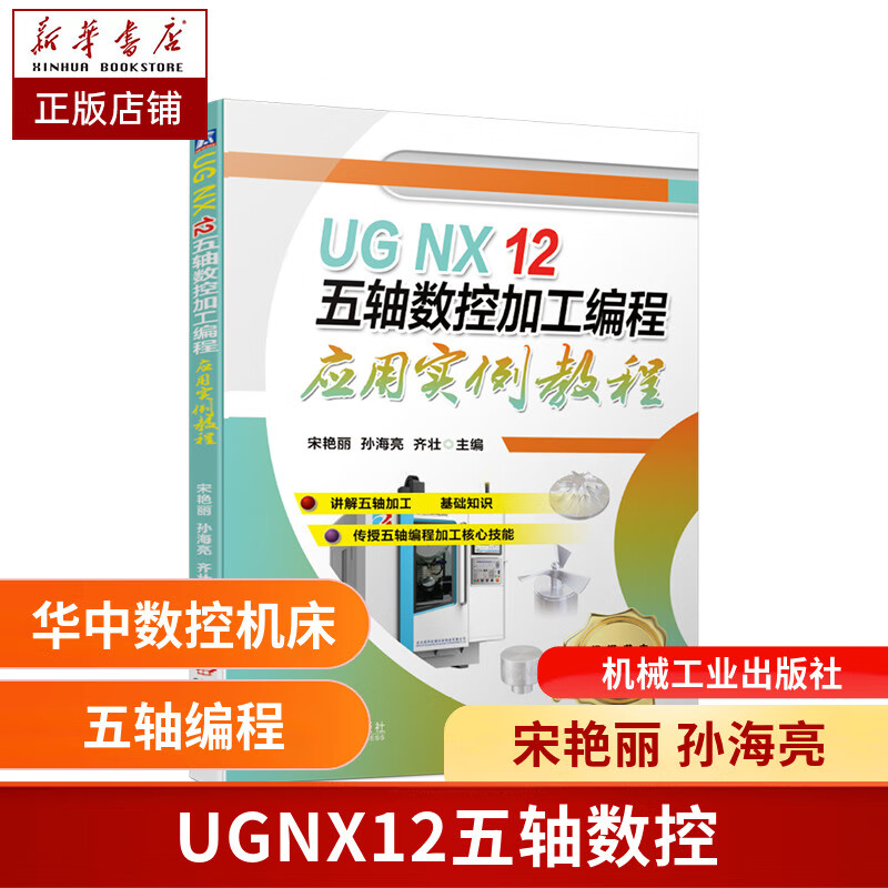 UG NX 12 五轴数控加工编程应用实例教程 宋艳丽 孙海亮 齐壮 讲授五轴加工 知识 传授五轴编程加工技