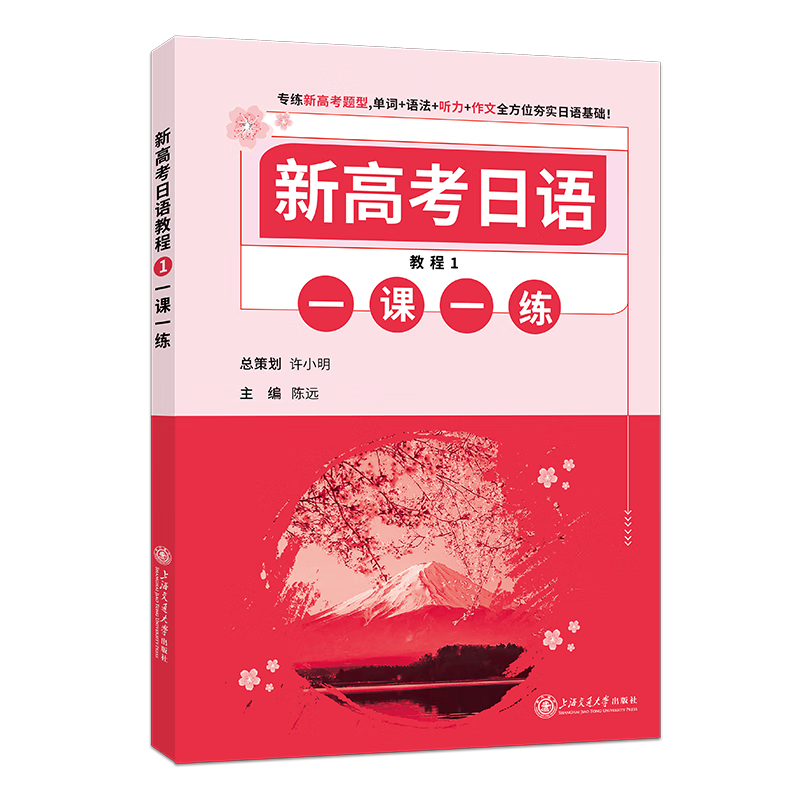新高考日语教程1 一课一练