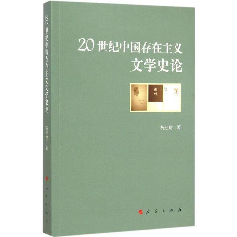 20世纪中国存在主义文学史论
