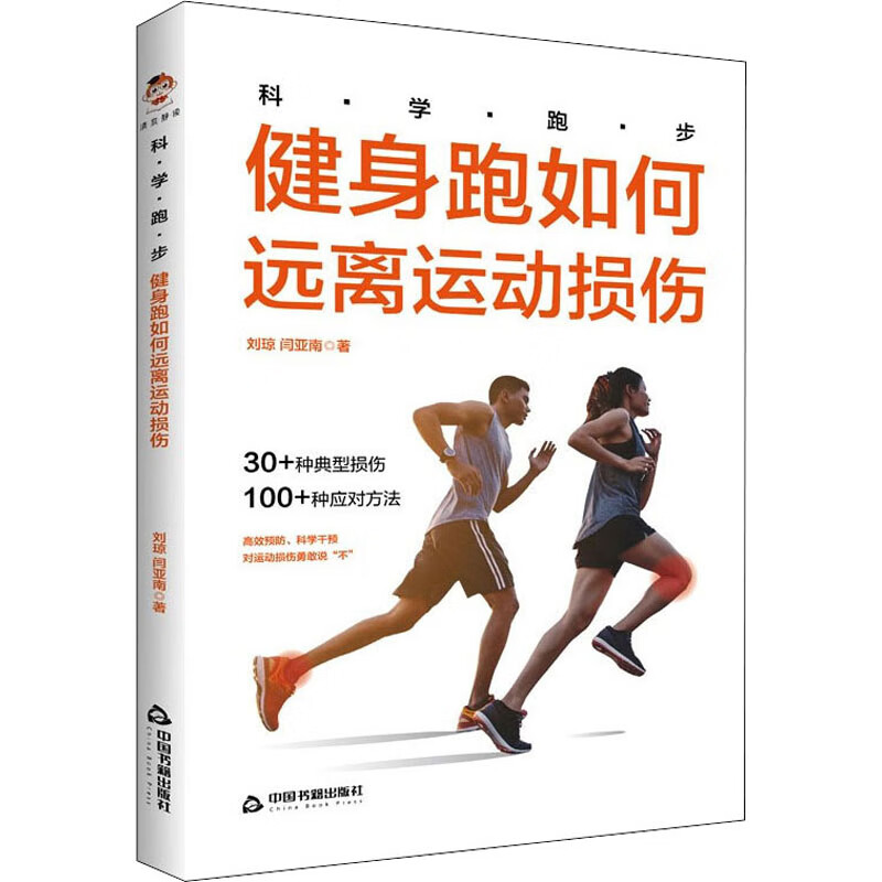 科学跑步 健身跑如何远离运动损伤 图书