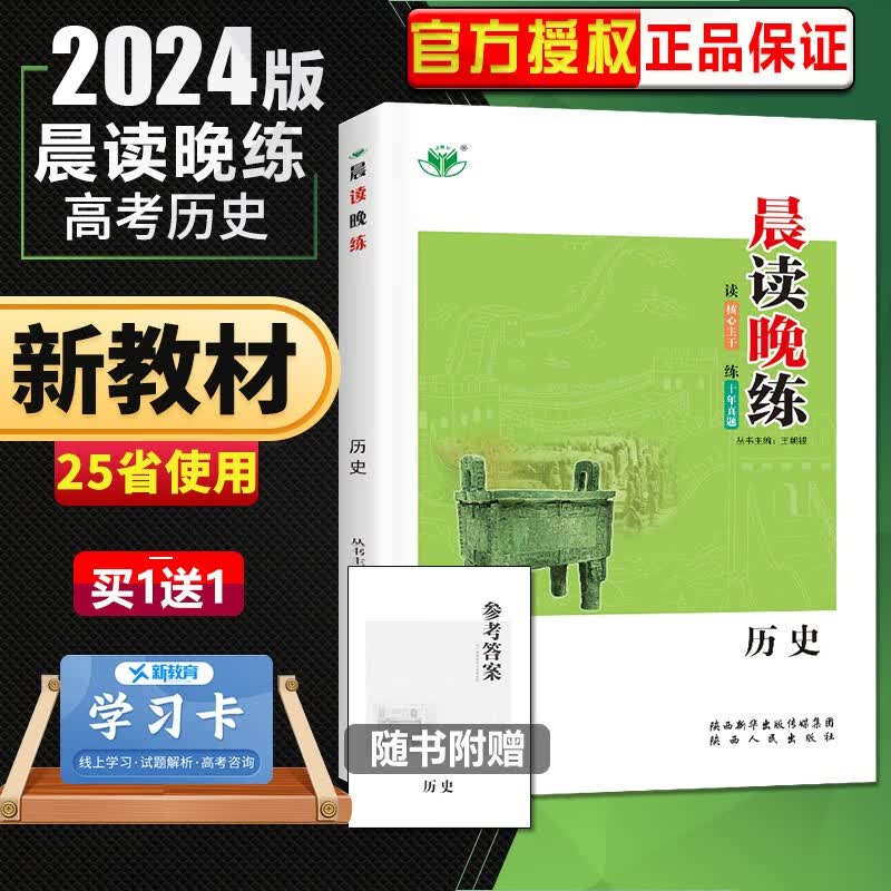 部编版配新教材2024金榜苑创新设计高考总复习晨读晚练历史 高中高二高三高考一轮复习教辅资料 陕西人民出版社