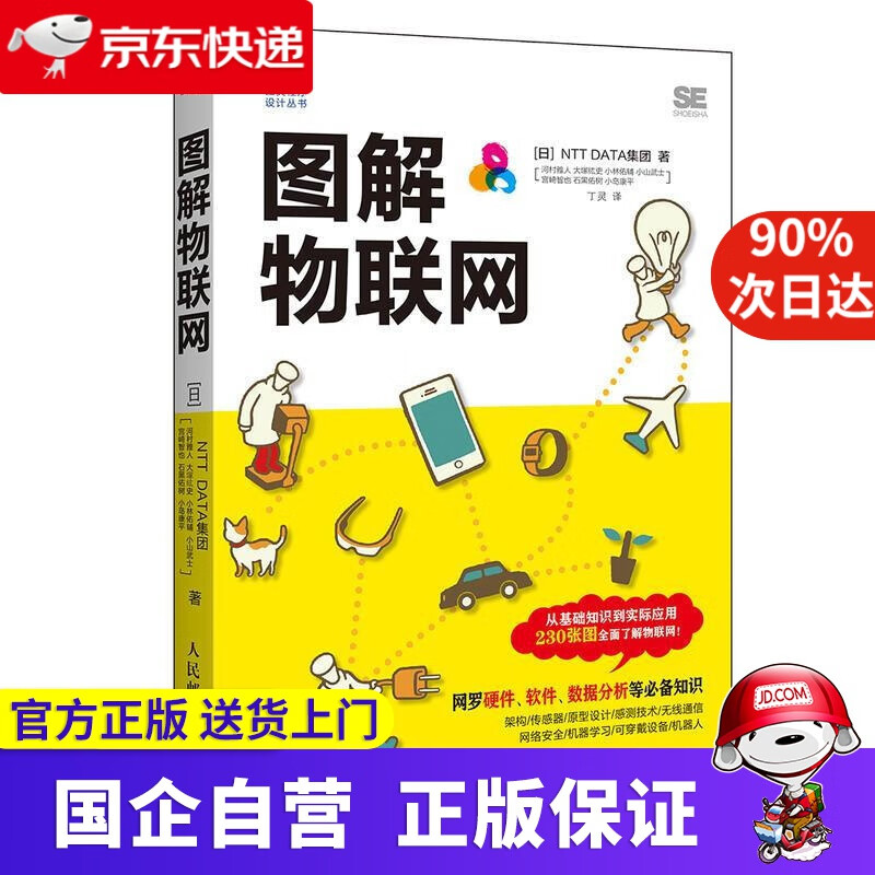 图解物联网(图灵出品) 日本NTT DATA集团 等 著;丁灵 译 人民邮电出版社