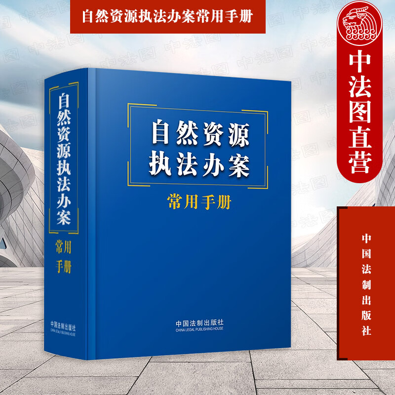 自然资源执法办案常用手册 中国法制 法律法规司法解释参考书 土地海洋管理测绘 城乡规划法 矿产资源法 海洋环境保护法