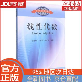 【全新畅销书籍】线性代数 褚海峰 东南大学出版社